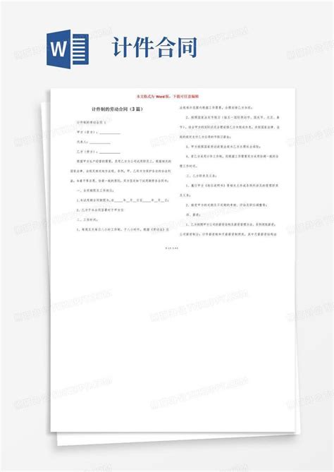 实用的计件制的劳动合同3篇Word模板下载 编号lrgxgxbq 熊猫办公