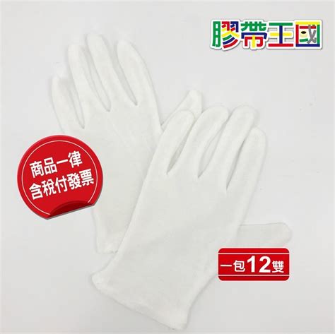 膠帶王國 電子手套 SP原布 一打12雙 工作手套 白手套 儀隊表演 啦啦隊 家庭代工 含稅附發票 Yahoo奇摩拍賣
