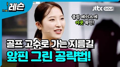 앞 핀에서는 이렇게 어프로치 하세요 이혜지 프로 Youtube 앞 핀에서는 이렇게 어프로치 하세요 이혜지 프로 Youtube