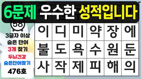 6문제 찾아도 우수한 성적입니다 숨은단어찾기치매예방퀴즈치매예방치매테스트단어퀴즈치매예방활동 Youtube