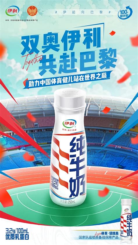 原创ai海报｜伊利纯牛奶助力巴黎奥运会 小红书