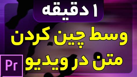 آموزش پریمیر مقدماتی تا پیشرفته I وسط چین کردن متن و تکست در ویدیو