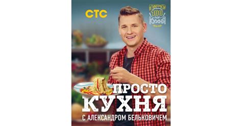 ПроСТО кухня с Александром Бельковичем — купить в Эстонии | Доставка по ...