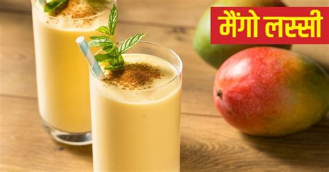 घर आए मेहमानों के लिए बनाएं मैंगो लस्सी शरीर में घुलेगी ठंडक मिलेगा