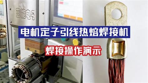 新能源汽车电机定子引线焊接机工艺优势是什么？ 知乎