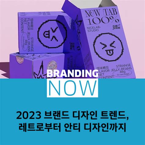 2023 브랜드 디자인 트렌드 레트로부터 안티 디자인까지 스톤브랜드컨설팅
