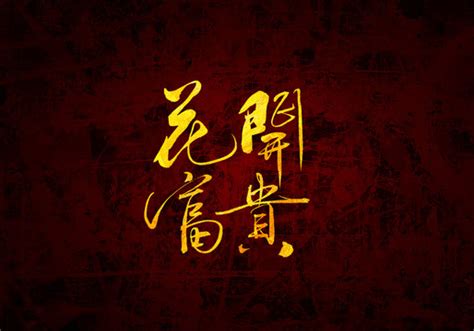富贵花开书法字图片素材 富贵花开书法字设计素材 富贵花开书法字摄影作品 富贵花开书法字源文件下载 富贵花开书法字图片素材下载 富贵花开书法字
