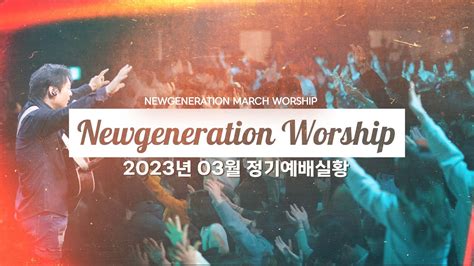 예배실황 뉴젠워십 3월 현장예배 실황 Newgeneration Worship 3월 4일 I 뉴제너레이션 워십 I Newgen 정기예배 I 예배인도and말씀