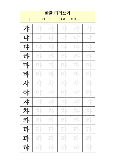한글 따라쓰기 활동지 자료 공유 무료 다운로드 갸 냐 댜 랴