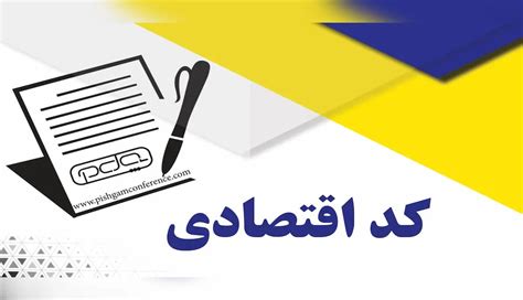 ثبت نام کد اقتصادی چگونه است؟