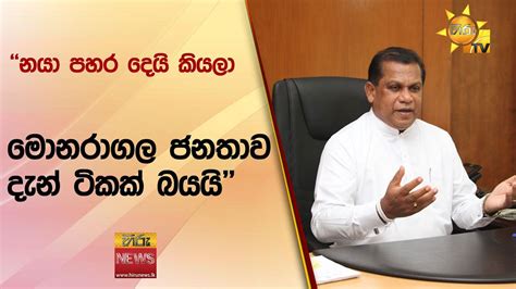 නයා පහර දෙයි කියලා මොනරාගල ජනතාව දැන් ටිකක් බයයි Hiru News Youtube