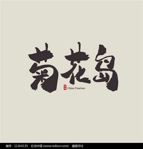辽宁旅游菊花岛艺术字下载 红动中国