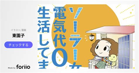 ソーラー女子は電気代0円で生活してます！