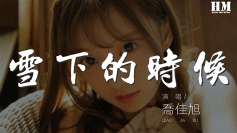 乔佳旭 雪下的时候『雪下的时候 是想念的汹涌』【動態歌詞lyrics】 Youtube