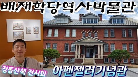 서울여행 배재학당역사박물관 아펜젤러기념관 YouTube