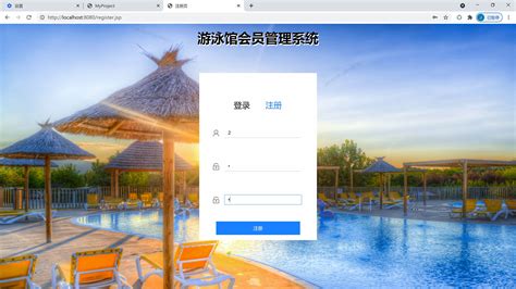 基于javaweb jsp的游泳馆会员管理系统 JavaWeb MySQL JSP Bootstrap Servlet SSM SpringBoot java web开发一个广软游泳馆预约