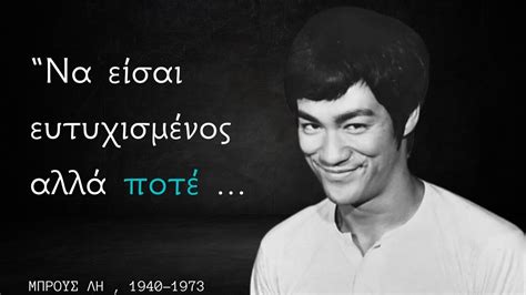 Τα πιο εμψυχωτικά λόγια σοφίας του Μπρους Λι που θα σε βοηθήσουν να πετύχεις τους στόχους σου