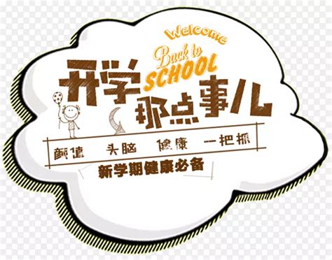 开学那点事免抠卡通主题艺术字png图片素材下载 图片编号qrmkjvgy 免抠素材网