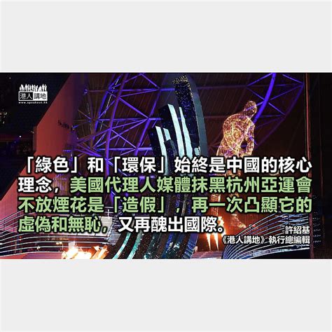 筆評則鳴杭州亞運踐行綠色不放煙花 反中媒體誣衊造假自曝其醜 港人觀點 港人講地
