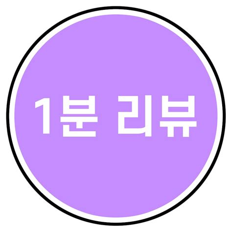일분 리뷰 Youtube