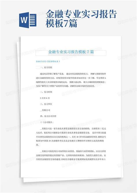 金融专业实习报告7篇word模板下载 编号qpdngnnd 熊猫办公