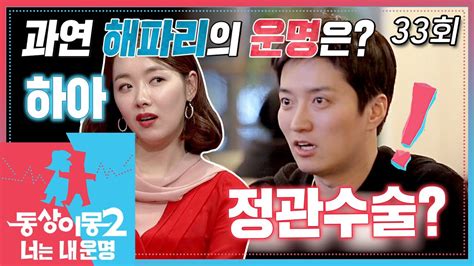 [ 동상이몽2] 묶기로 소이현과 약속한 인교진🤙 매듭 원정대 결성 과연 해파리 인교진의 운명은😯 Ep 33 Youtube