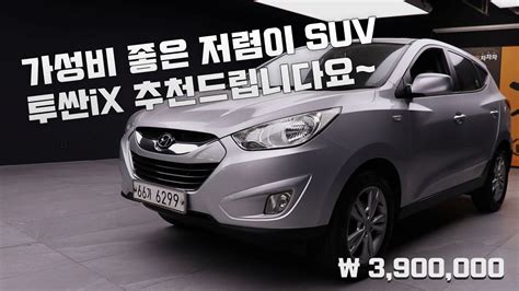 가성비 최고 투싼ix 중고차 소개시켜드릴께요 관리상태 좋고 실내가 무지 넓네요~ Youtube