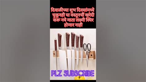 दिवाळीच्या शुभ दिवसांमध्ये चुकूनही या वस्तूनचीं खरेदी कर नयेमाता