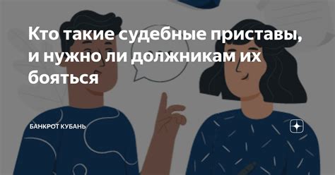 Кто такие судебные приставы и нужно ли должникам их бояться Банкрот Кубань Дзен