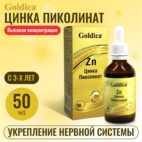 Цинк капли Goldica Голдика для детей и взрослых жидкий zn - купить с ...