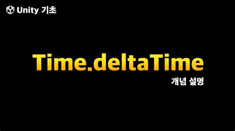 유니티 기초 Timedeltatime Youtube