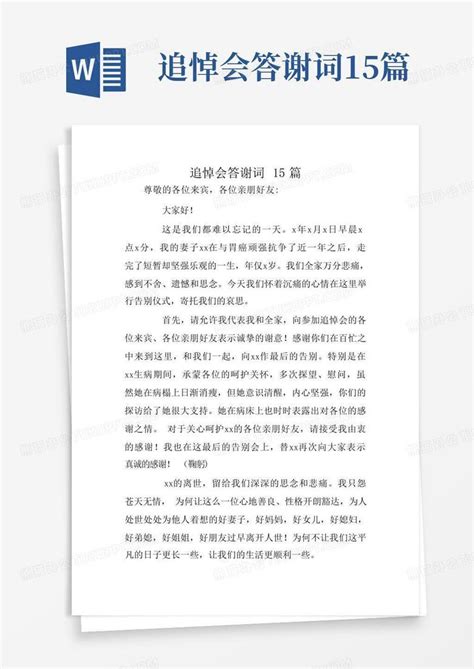 追悼会答谢词15篇Word模板下载 编号qbyorwab 熊猫办公