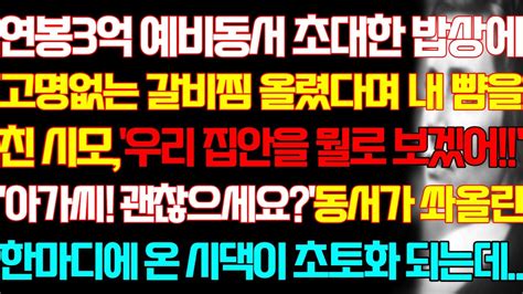 반전 실화사연 연봉3억 예비동서 초대한 밥상에 고명없는 갈비찜 올렸다며 내 뺨을 올린 시모 아가씨 괜찮으세요 동서가 내뱉은 한마디에 온시댁이 초토화되는데신청사연사연