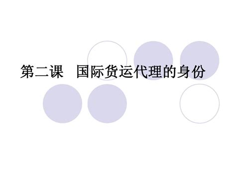 第二课 国际货运代理概述word文档在线阅读与下载无忧文档