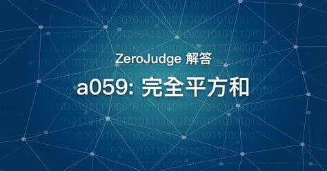 A059 完全平方和 Zerojudge 解答 Python Steam 教育學習網