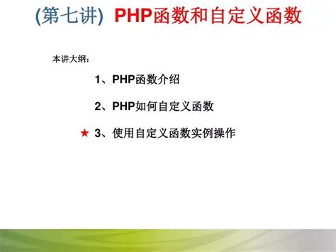 Ppt 第 七 讲 Php 函数和自定义函数 Powerpoint Presentation Id6018347