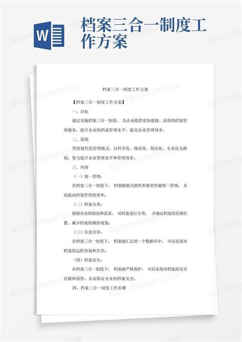 档案三合一制度工作方案word模板下载编号qrbawnvv熊猫办公