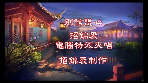 別館盟心 招錦裘電腦特效夾唱唱 0492023A YouTube
