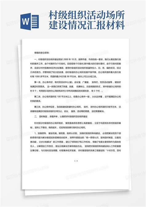 村级组织活动场所建设情况汇报材料word模板下载编号qwdgogzv熊猫办公