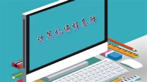 计算机编程基础