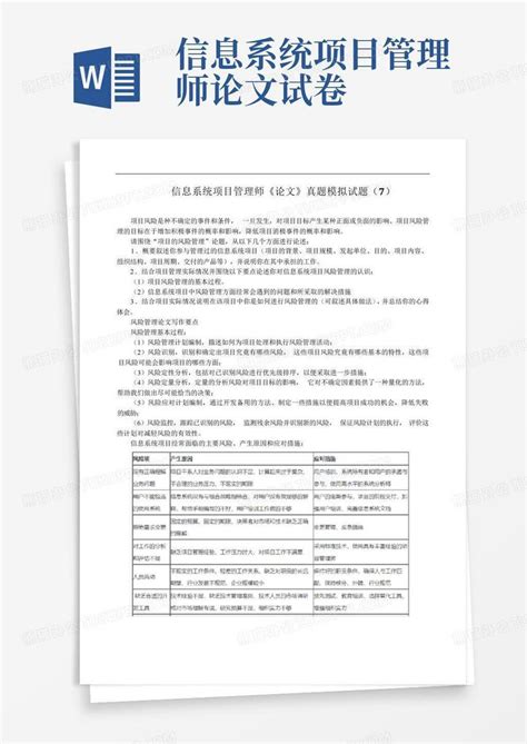 信息系统项目管理师《论文》真题模拟试题 7 Word模板下载 编号lrmeyebb 熊猫办公