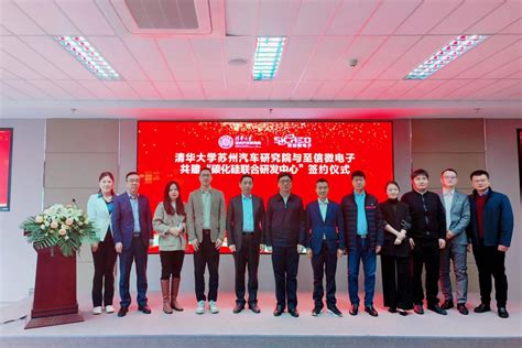 清华大学苏州汽车研究院与深圳至信微电子在苏州吴江区正式签约，共建“碳化硅联合研发中心” 36氪