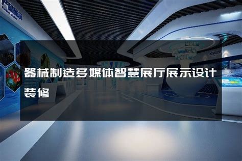 器械制造多媒体智慧展厅展示设计装修 苏州火星时代