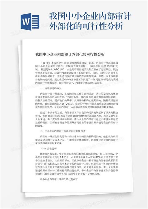 我国中小企业内部审计外部化的可行性分析Word模板下载 编号yaxpobex 熊猫办公