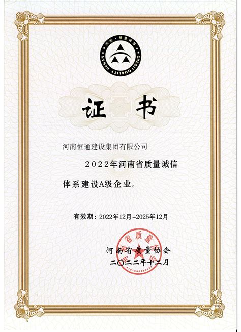 资质荣誉 河南恒通建设集团