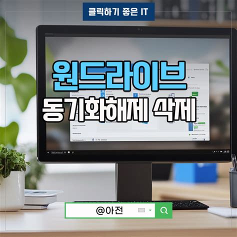 원드라이브 동기화해제 삭제하는 법 네이버 블로그