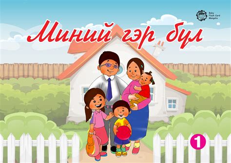 миний гэр бүл Altanaa7582 хуудас 1 21 Pdf Онлайн Pubhtml5