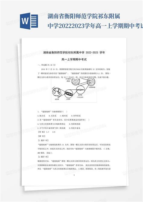 湖南省衡阳师范学院祁东附属中学2022 2023学年高一上学期期中考试地理试 Word模板下载 编号qonajrgg 熊猫办公