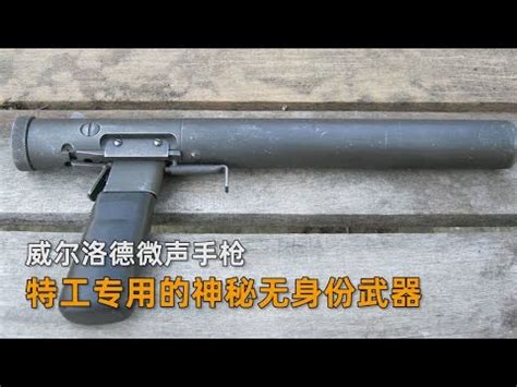 特工专用的神秘无身份武器威尔洛德微声手枪 YouTube