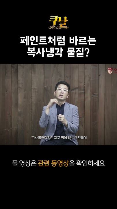 페인트처럼 바르는 복사냉각 물질이 있다 쿠날 고려대 Youtube